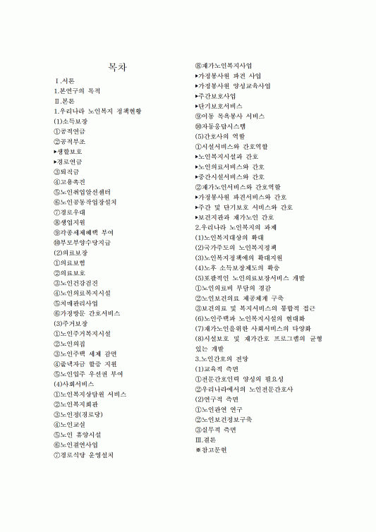 우리나라 노인복지정책의 현황과 과제에 대해서
