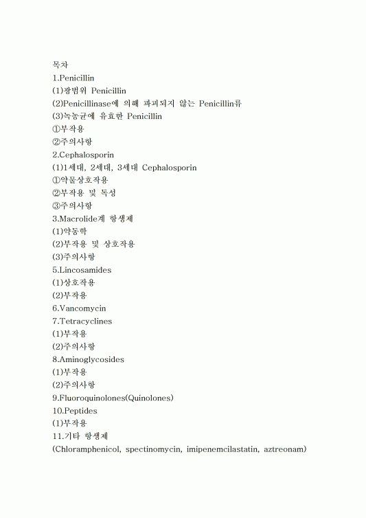 항생제의 종류 및 분류
