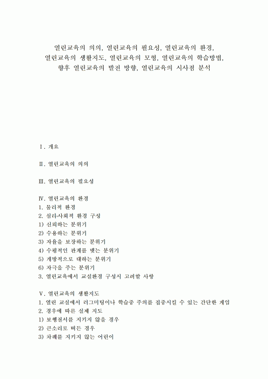 [열린교육][열린교육 모형][열린학습][교육과정]열린교육의 의의, 열린교육의 필요성, 열린교육의 환경, 열린교육의 생활지도, 열린교육의 모형, 열린교육의 학습방법, 향후 열린교육의 발전 방향, 열린교육 시사점