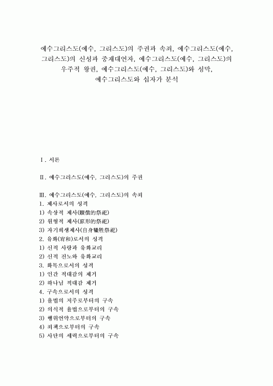 예수그리스도(예수, 그리스도)의 주권과 속죄, 예수그리스도(예수, 그리스도)의 신성과 중재대언자, 예수그리스도(예수, 그리스도)의 우주적 왕권, 예수그리스도(예수, 그리스도)와 성막, 예수그리스도와 십자가