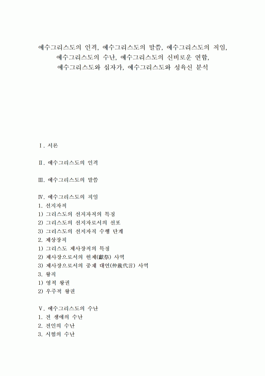 [예수그리스도][십자가][성육신][성경]예수그리스도의 인격, 예수그리스도의 말씀, 예수그리스도의 직임, 예수그리스도의 수난, 예수그리스도의 신비로운 연합, 예수그리스도와 십자가, 예수그리스도와 성육신 분석