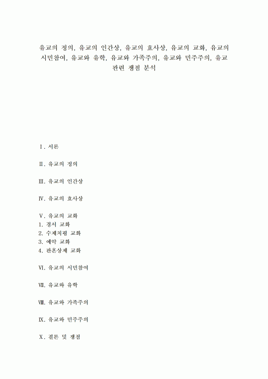 [유교][인간상][효사상][교화][시민참여][유학][가족주의]유교의 정의, 유교의 인간상, 유교의 효사상, 유교의 교화, 유교의 시민참여, 유교와 유학, 유교와 가족주의, 유교와 민주주의, 유교 관련 쟁점 분석