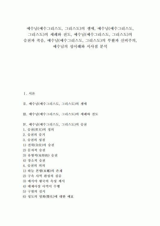 예수님(예수그리스도, 그리스도)의 생애, 예수님(예수그리스도, 그리스도) 세례와 전도, 예수님(예수그리스도, 그리스도) 승천과 죽음, 예수님(예수그리스도, 그리스도) 부활과 신비주의, 예수님 성이해와 시사점