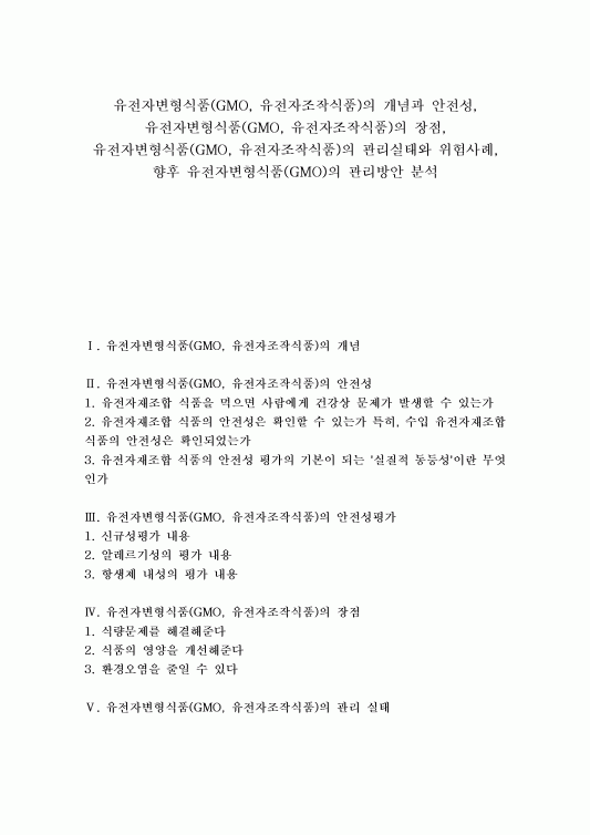 유전자변형식품(GMO, 유전자조작식품)의 개념과 안전성, 유전자변형식품(GMO, 유전자조작식품)의 장점, 유전자변형식품(GMO, 유전자조작식품)의 관리실태와 위험사례, 향후 유전자변형식품(GMO)의 관리방안 분석