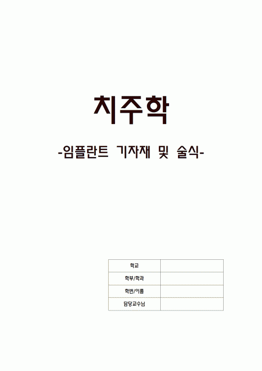 임플란트 기자재 및 술식