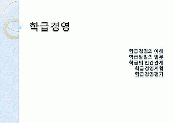 [교육심리학] 학급경영 발표 PPT