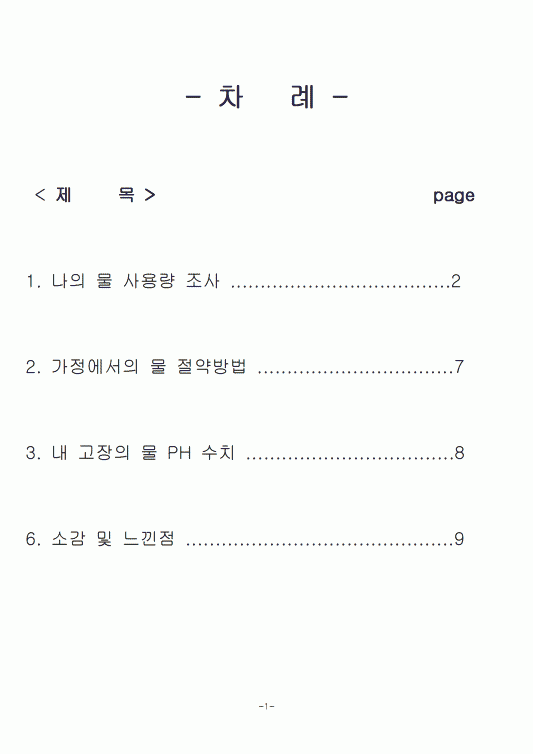 나의_물_사용량_조사