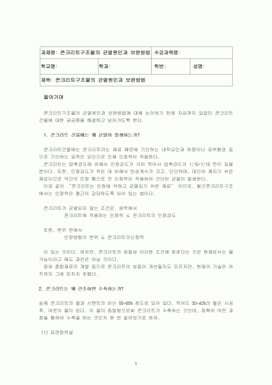 콘크리트구조물의_균열과_보완방법
