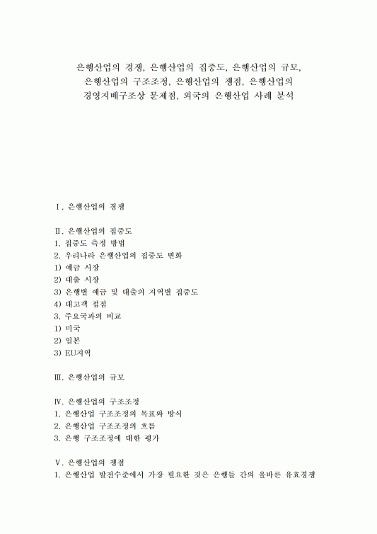 [은행][은행산업][외국 은행산업 사례][은행경영][금융]은행산업의 경쟁, 은행산업의 집중도, 은행산업의 규모, 은행산업의 구조조정, 은행산업의 쟁점, 은행산업의 경영지배구조상 문제점, 외국의 은행산업 사례