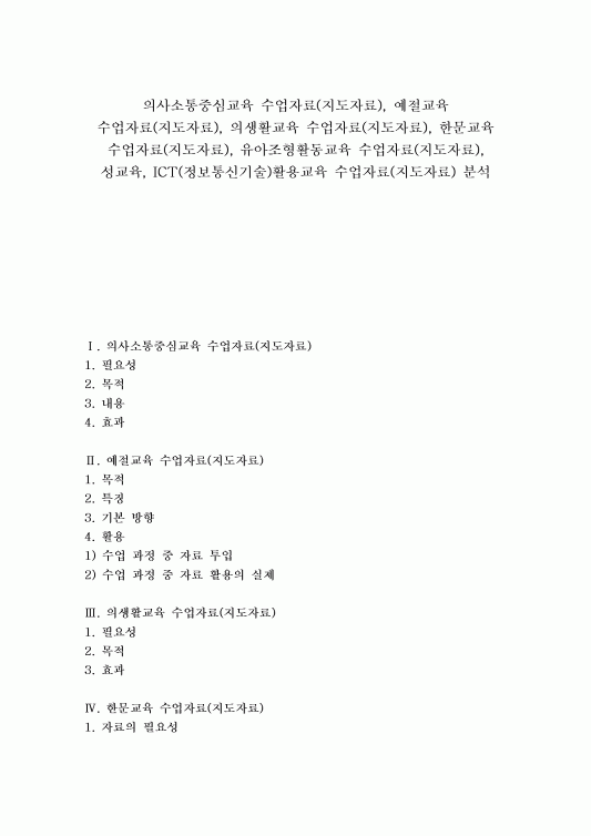 의사소통중심교육 수업자료(지도자료), 예절교육 수업자료(지도자료), 의생활교육 수업자료(지도자료), 한문교육 수업자료(지도자료), 유아조형활동교육 수업자료(지도자료), 성교육, ICT활용교육 수업자료 분석