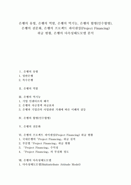[은행][은행 합병][은행 인수합병][은행 전문화][프로젝트 파이낸싱]은행의 유형, 은행의 역할, 은행의 역기능, 은행의 합병(인수합병), 은행의 전문화, 은행의 프로젝트 파이낸싱 취급 현황, 은행의 다속성태도모델