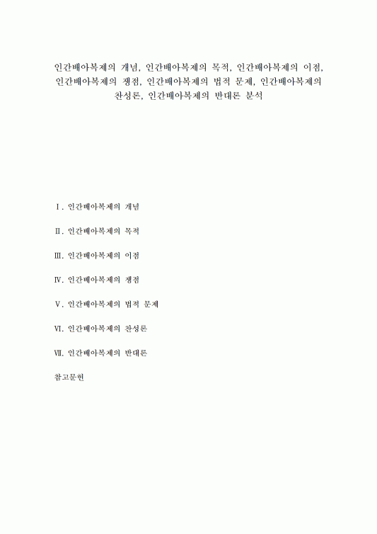 [인간배아복제][인간배아][인간복제][배아복제]인간배아복제의 개념, 인간배아복제의 목적, 인간배아복제의 이점, 인간배아복제의 쟁점, 인간배아복제의 법적 문제, 인간배아복제의 찬성론, 인간배아복제의 반대론