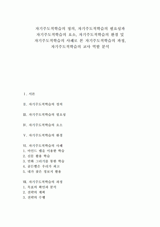 [자기주도적학습]자기주도적학습의 정의, 자기주도적학습의 필요성과 자기주도적학습의 요소, 자기주도적학습의 환경 및 자기주도적학습의 사례로 본 자기주도적학습의 과정, 자기주도적학습의 교사 역할 분석