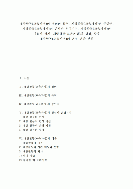 재량활동(교육과정)의 정의와 목적, 재량활동(교육과정)의 주안점, 재량활동(교육과정)의 편성과 운영지침, 재량활동(교육과정)의 내용과 실제, 재량활동(교육과정)의 쟁점, 재량활동(교육과정)의 운영 전략 분석