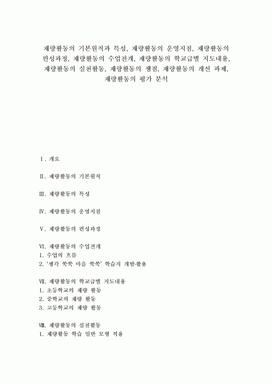 재량활동의 기본원칙과 특성, 재량활동의 운영지침, 재량활동의 편성과정, 재량활동의 수업전개, 재량활동의 학교급별 지도내용, 재량활동의 실천활동, 재량활동의 쟁점, 재량활동의 개선 과제, 재량활동의 평가