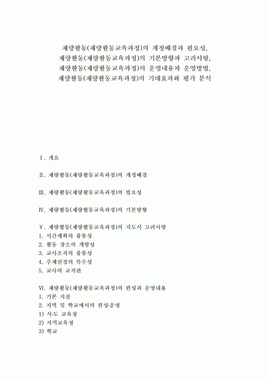 재량활동(재량활동교육과정)의 개정배경과 필요성, 재량활동(재량활동교육과정)의 기본방향과 고려사항, 재량활동(재량활동교육과정)의 운영내용과 운영방법, 재량활동(재량활동교육과정)의 기대효과와 평가