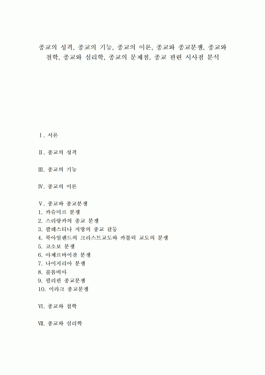 [종교][신앙][종교 성격][종교 기능][종교 이론][종교분쟁][철학][심리학][종교 문제점]종교의 성격, 종교의 기능, 종교의 이론, 종교와 종교분쟁, 종교와 철학, 종교와 심리학, 종교 문제점, 종교 관련 시사점 분석