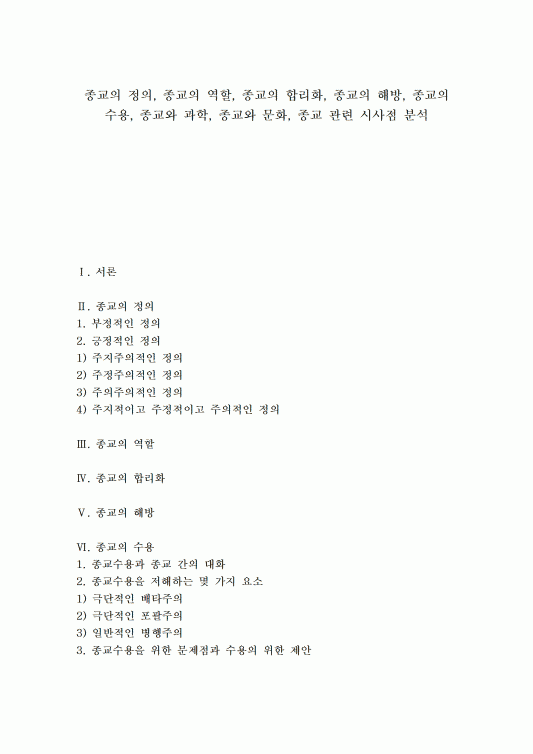 [종교][종교 역할][종교 합리화][종교 해방][종교 수용][과학][문화][종교 관련 시사점][신앙]종교의 정의, 종교의 역할, 종교의 합리화, 종교의 해방, 종교 수용, 종교와 과학, 종교와 문화, 종교 관련 시사점 분석