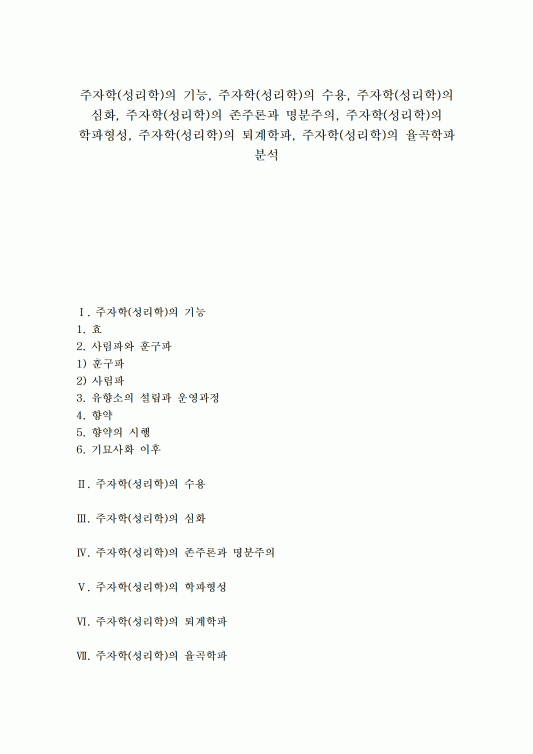 주자학(성리학)의 기능, 주자학(성리학)의 수용, 주자학(성리학)의 심화, 주자학(성리학)의 존주론과 명분주의, 주자학(성리학)의 학파형성, 주자학(성리학)의 퇴계학파, 주자학(성리학)의 율곡학파 분석