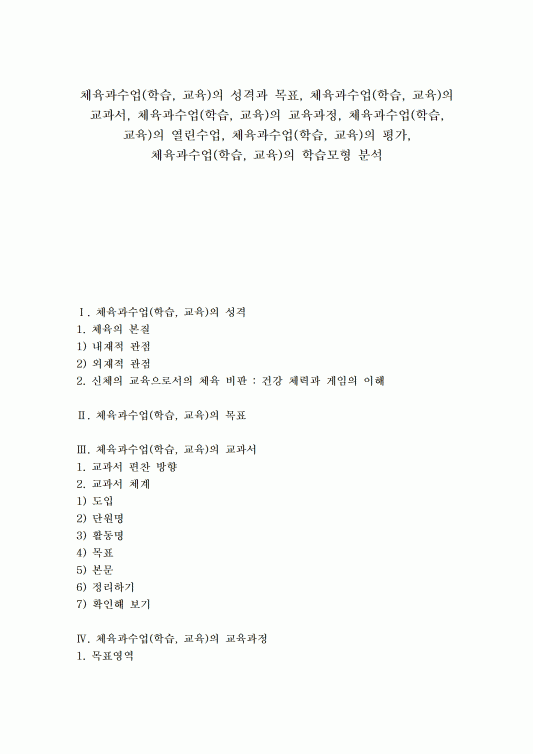 체육과수업(학습, 교육)의 성격과 목표, 체육과수업(학습, 교육)의 교과서, 체육과수업(학습, 교육) 교육과정, 체육과수업(학습, 교육) 열린수업, 체육과수업(학습, 교육) 평가, 체육과수업(학습, 교육) 학습모형
