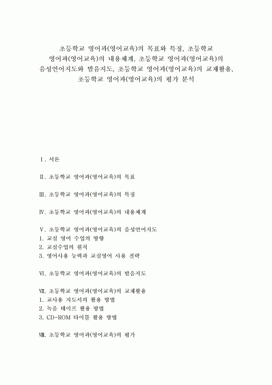 초등학교 영어과(영어교육)의 목표와 특징, 초등학교 영어과(영어교육)의 내용체계, 초등학교 영어과(영어교육)의 음성언어지도와 발음지도, 초등학교 영어과(영어교육) 교재활용, 초등학교 영어과(영어교육) 평가