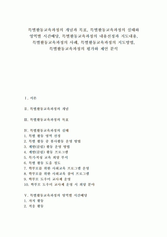 특별활동교육과정의 개념과 목표, 특별활동교육과정의 실태와 영역별 시간배당, 특별활동교육과정의 내용선정과 지도내용, 특별활동교육과정의 사례, 특별활동교육과정의 지도방법, 특별활동교육과정 평가와 제언