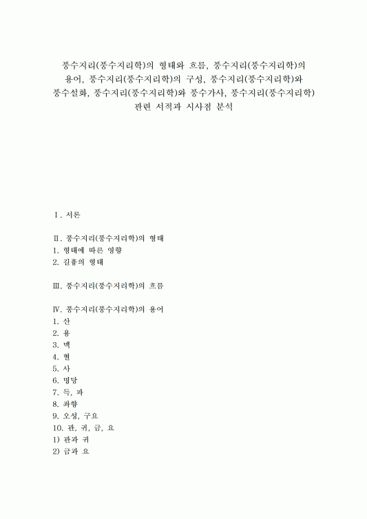 풍수지리(풍수지리학)의 형태와 흐름, 풍수지리(풍수지리학)의 용어, 풍수지리(풍수지리학) 구성, 풍수지리(풍수지리학)와 풍수설화, 풍수지리(풍수지리학)와 풍수가사, 풍수지리(풍수지리학) 관련 서적과 시사점