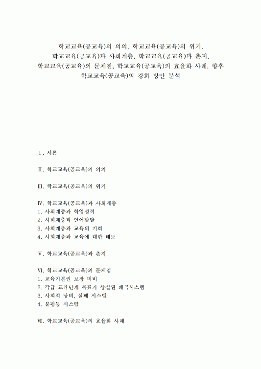 학교교육(공교육)의 의의, 학교교육(공교육)의 위기, 학교교육(공교육)과 사회계층, 학교교육(공교육)과 촌지, 학교교육(공교육)의 문제점, 학교교육(공교육)의 효율화 사례, 학교교육(공교육)의 강화 방안 분석