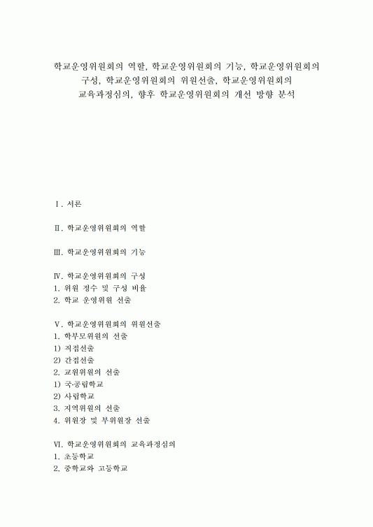 [학교운영위원회][학교교육][학교경영]학교운영위원회의 역할, 학교운영위원회의 기능, 학교운영위원회의 구성, 학교운영위원회의 위원선출, 학교운영위원회의 교육과정심의, 향후 학교운영위원회의 개선 방향 분석