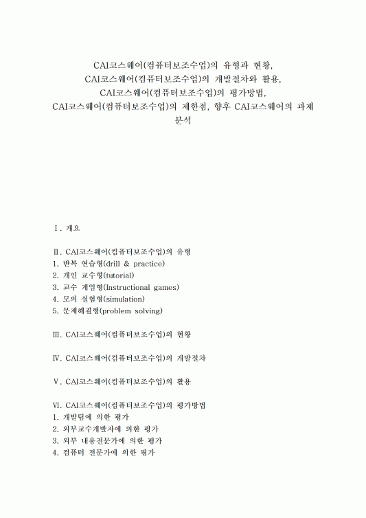 CAI코스웨어(컴퓨터보조수업)의 유형과 현황, CAI코스웨어(컴퓨터보조수업)의 개발절차와 활용, CAI코스웨어(컴퓨터보조수업)의 평가방법, CAI코스웨어(컴퓨터보조수업)의 제한점, 향후 CAI코스웨어의 과제 분석