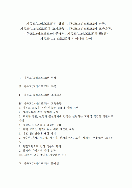 기독교(그리스도교)의 형성, 기독교(그리스도교)의 파국, 기독교(그리스도교) 조기교육, 기독교(그리스도교) 교육운동, 기독교(그리스도교) 문제점, 기독교(그리스도교)와 禪(선), 기독교(그리스도교)와 샤머니즘