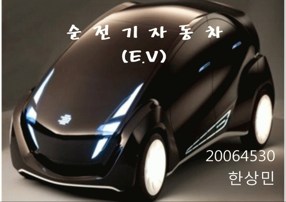전_기_자_동_차[1]