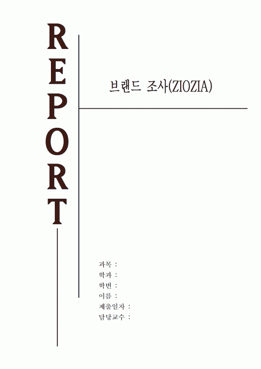 브랜드 조사 레포트 자료