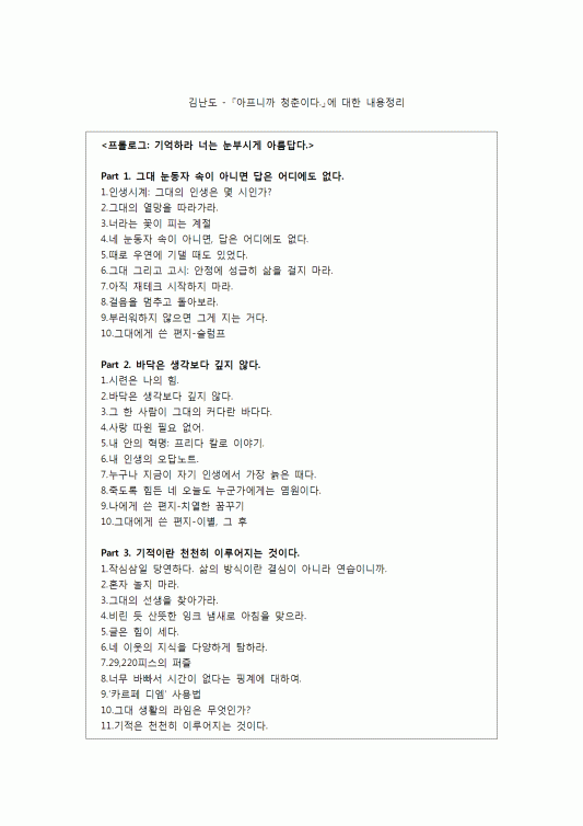 김난도 - 『아프니까 청춘이다.』에 대한 내용정리+독후감 합본