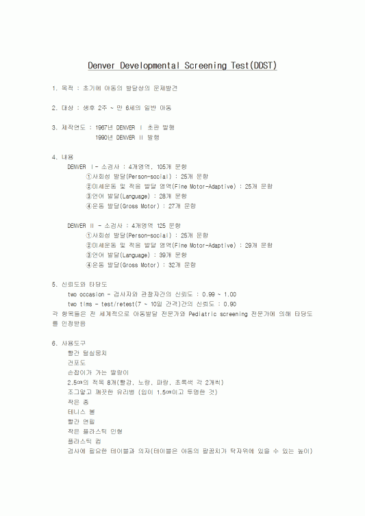 DDST(Denver Developmental Screening Test) 항목별 정리