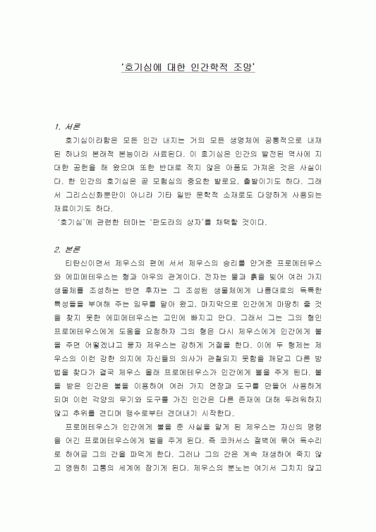 호기심에 대한 인간학적조망(판도라) 레포트 (다양한 접근법을 통해)