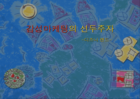 마케팅 (감성마케팅의 선두주자 디즈니랜드 기업발표 PPT)