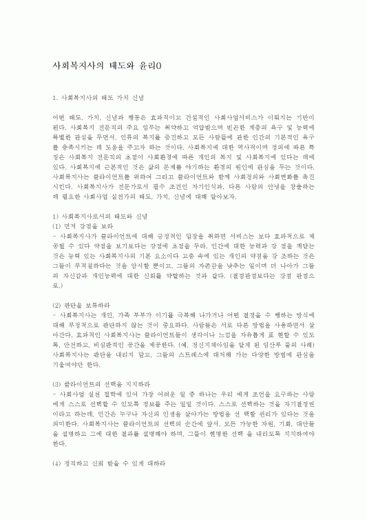 사회복지사의 태도와 윤리0