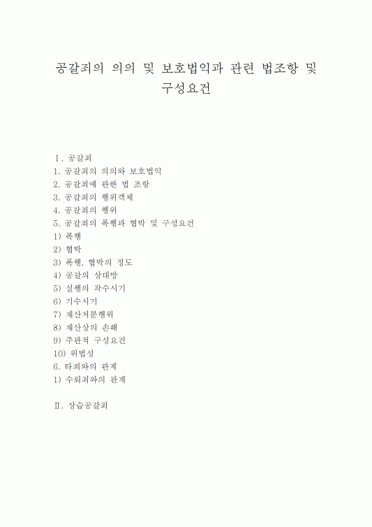 공갈죄의 의의 및 보호법익과 관련 법조항 및 구성요건