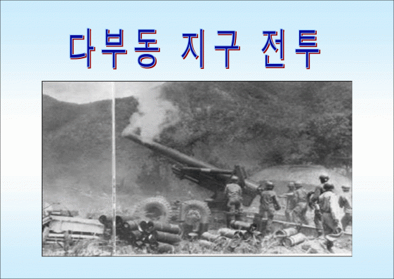 다부동 전투 분석 자료
