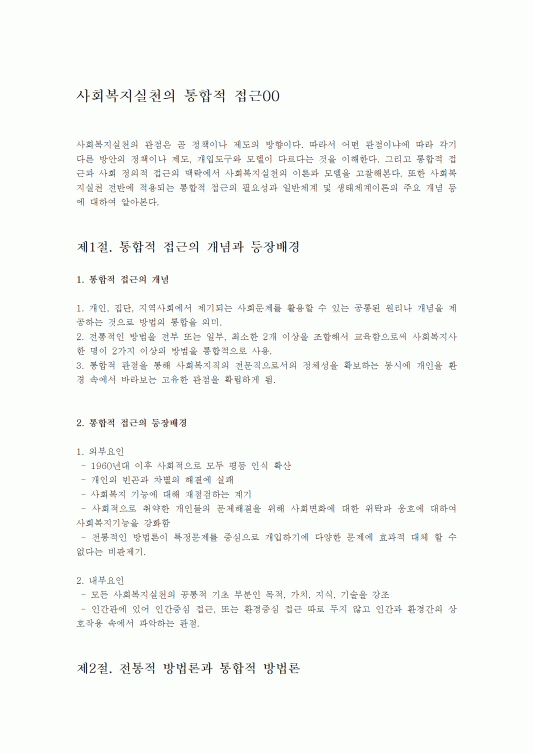 사회복지실천의 통합적 접근00