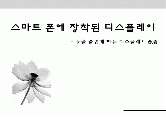 스마트 폰에 장착된 디스플레이