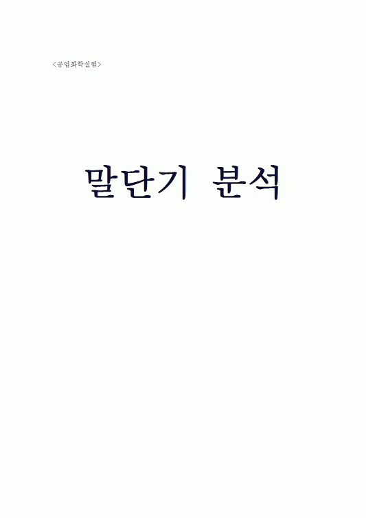 말단기분석 레포트 자료