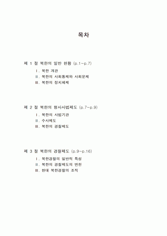 북한의경찰제도