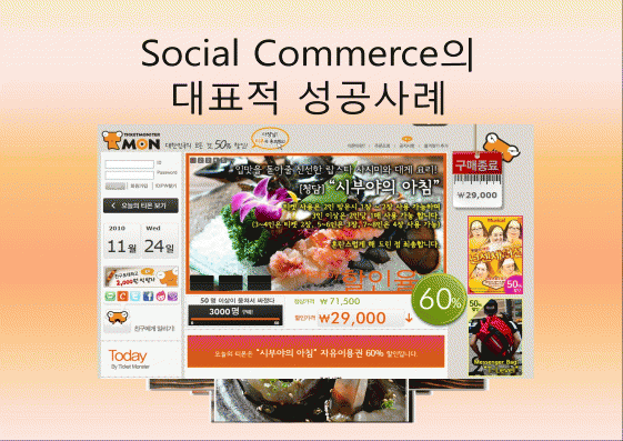 소셜커머스의 성공사례(티켓몬스터)