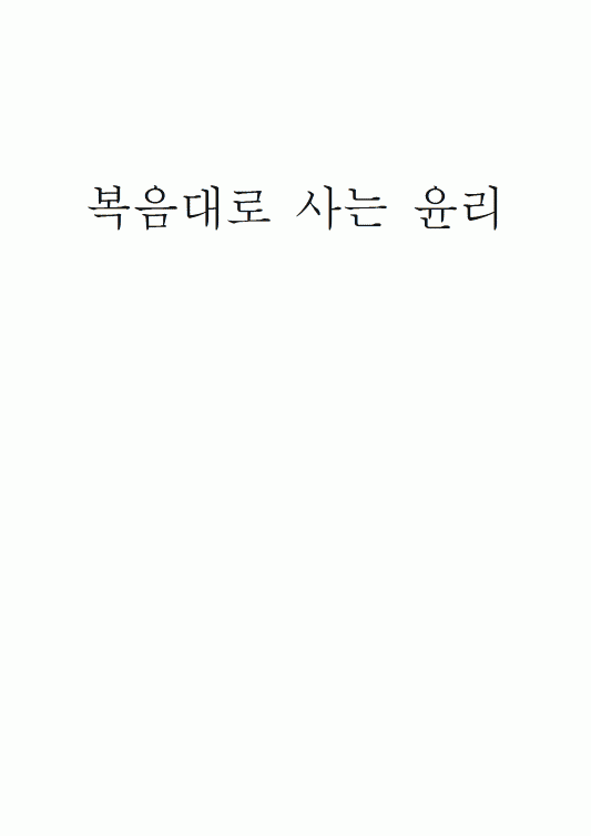 복음대로 사는 윤리