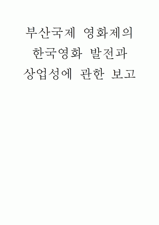 부산국제 영화제의 한국영화 발전과 상업성에 관한 보고