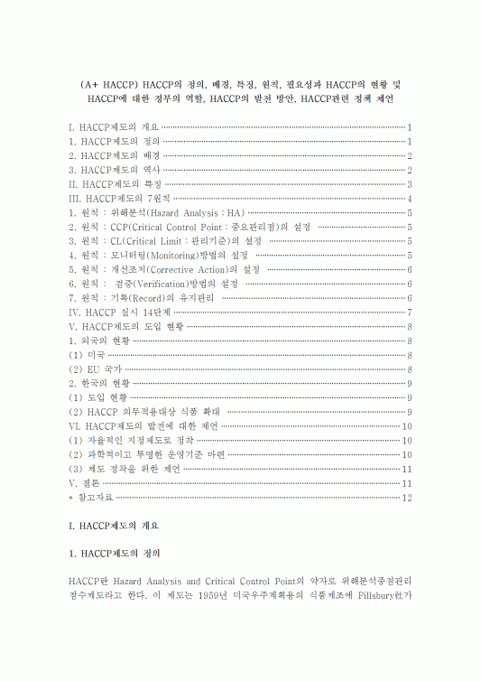 HACCP의 정의, 배경, 특징, 원칙, 필요성과 HACCP의 현황 및 HACCP에 대한 정부의 역할, HACCP의 발전 방안, HACCP관련 정책 제언