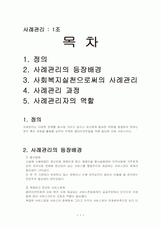 [사회복지개론]_사례관리