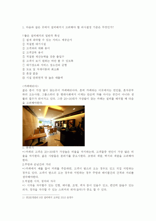 생산운영관리(설비배치)